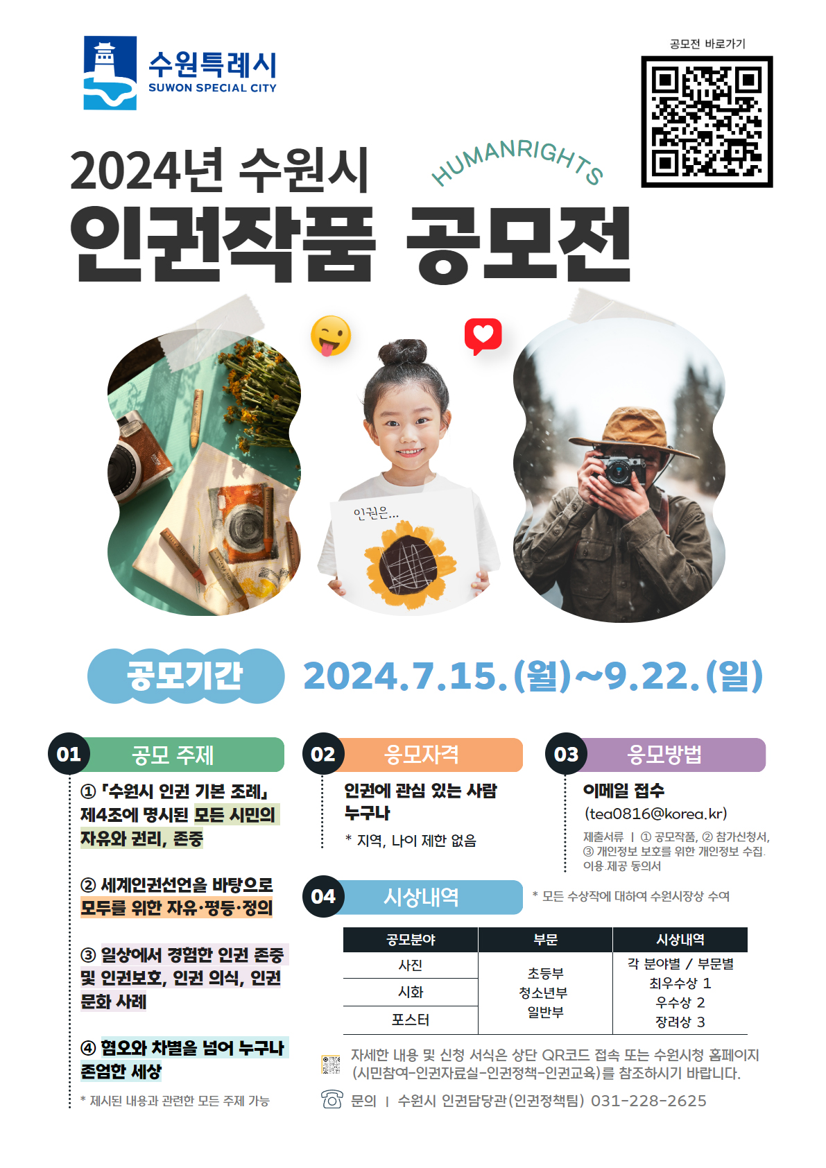 홍보 수원시 인권작품 공모전 한국지역사회교육협의회 연합kace연합